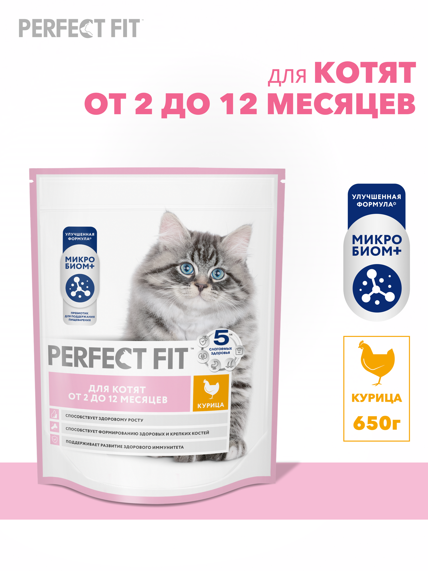 Сухой корм для котят Perfect Fit от 2 до 12 месяцев, полнорационный, с курицей, 650 г