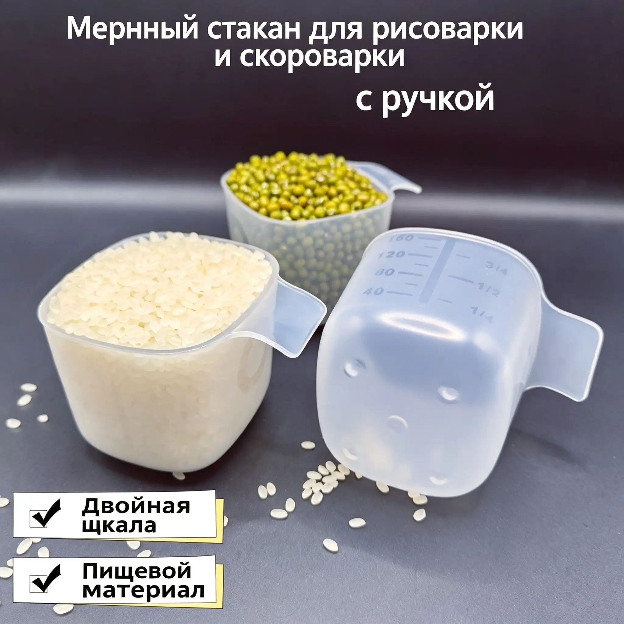 Мерный стаканчик для риса объемом 160 мл с ручкой