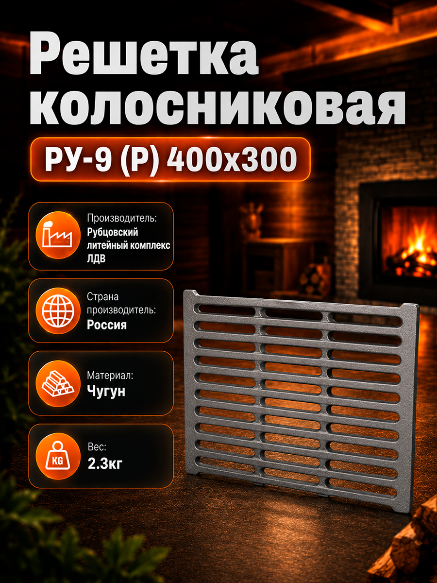 Решетка колосниковая РУ-9 (Р) 400х300