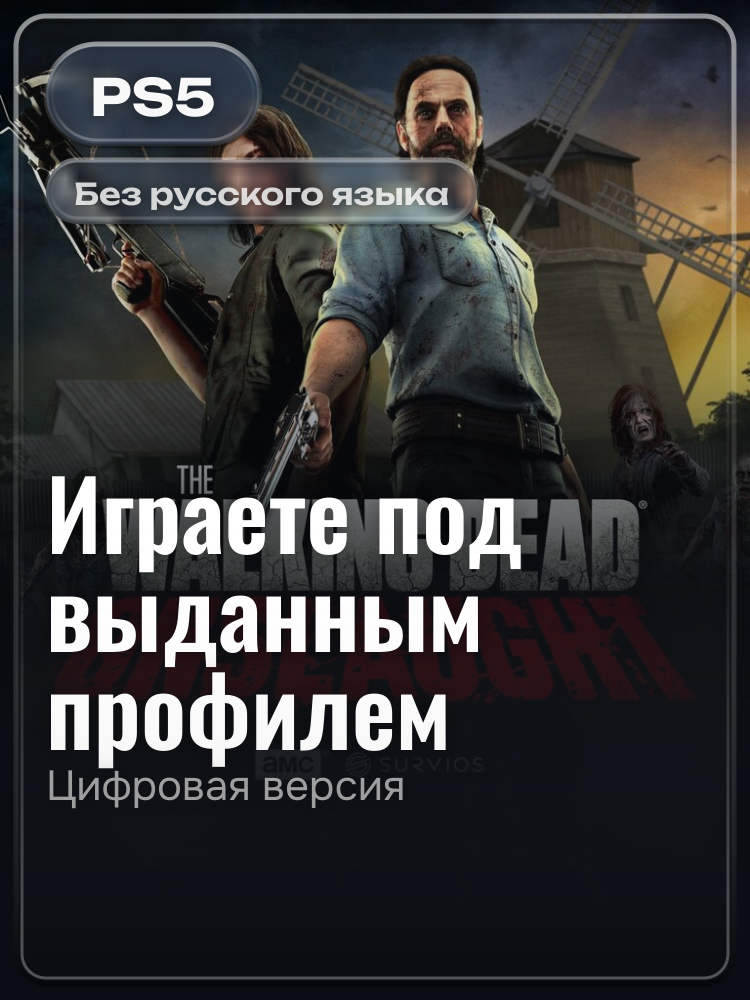 The Walking Dead Onslaught для PlayStation 5: цифровая версия PSN, игра с выданного профиля