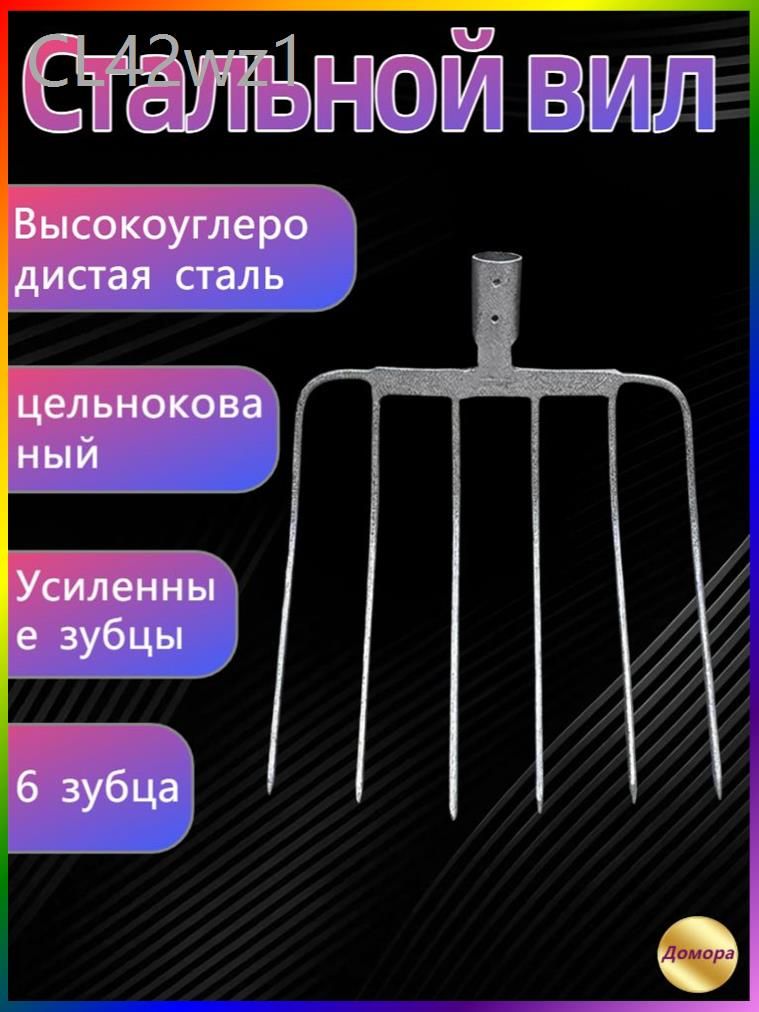 Вилы, Высокоуглеродистая сталь