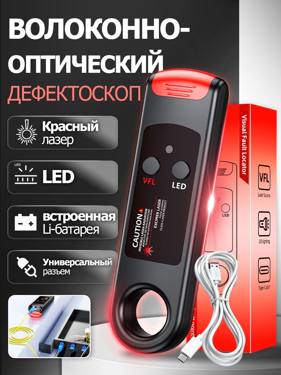 Визуальный дефектоскоп, тестер оптоволокна 30 мВт, заряд Type C, универсальный разъем 2,5 мм, оптическая тестовая ручка