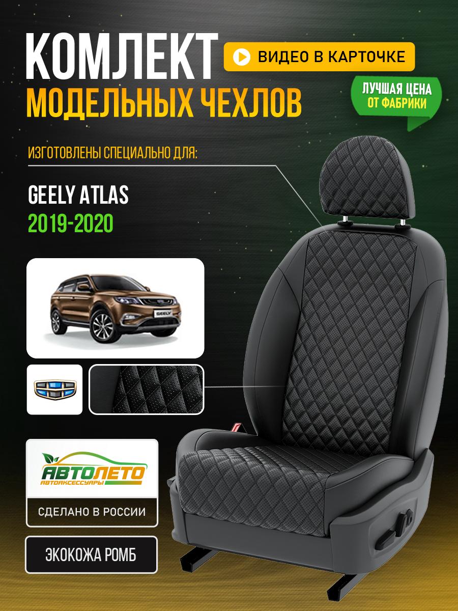 Чехлы Джили Атлас (Geely Atlas) 2019-2020 1 внедорожник Экокожа с ромбом Черный LA742C95 АвтоЛето