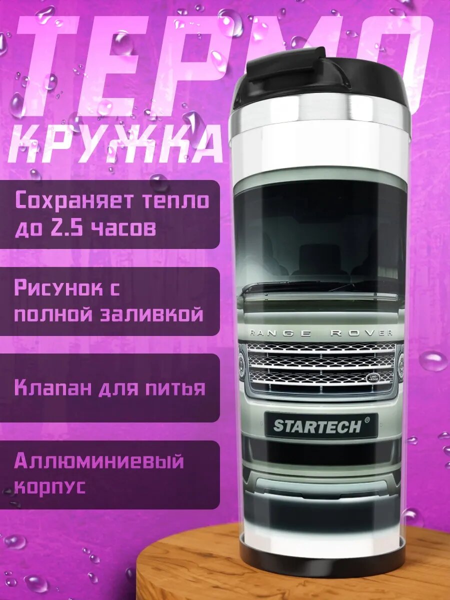 Термокружка Range Rover Startech