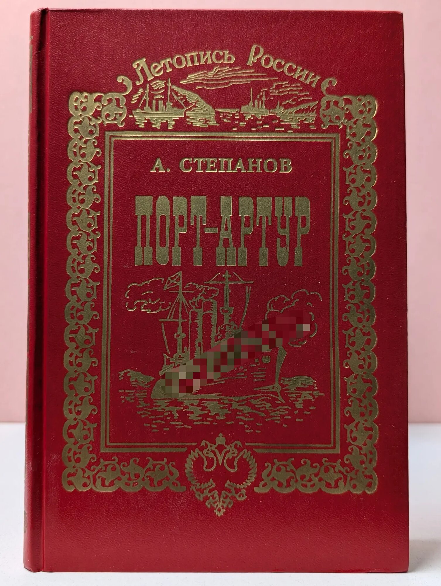 Летопись России. Порт-Артур. В 2 томах. Том 1. Часть 1-2 Степанов Александр Николаевич 1993