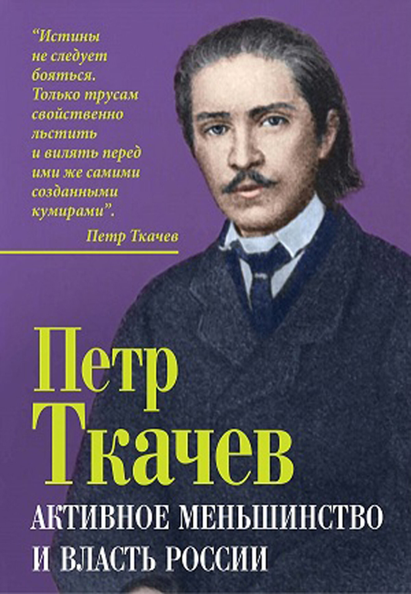 Активное меньшинство и власть России _Ткачев П. Н. [Книга / Издательство «родина»]