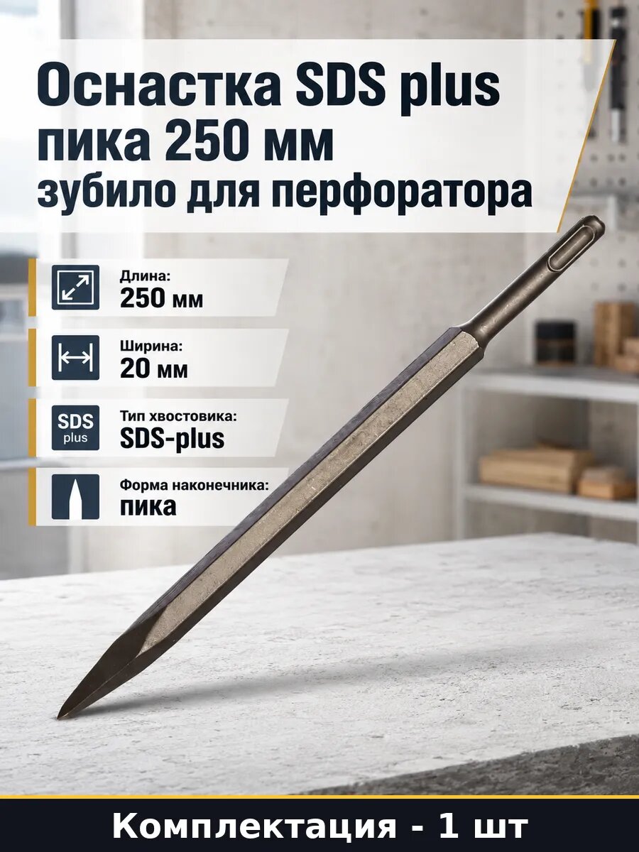 Оснастка SDS plus пика 250 мм зубило для перфоратора