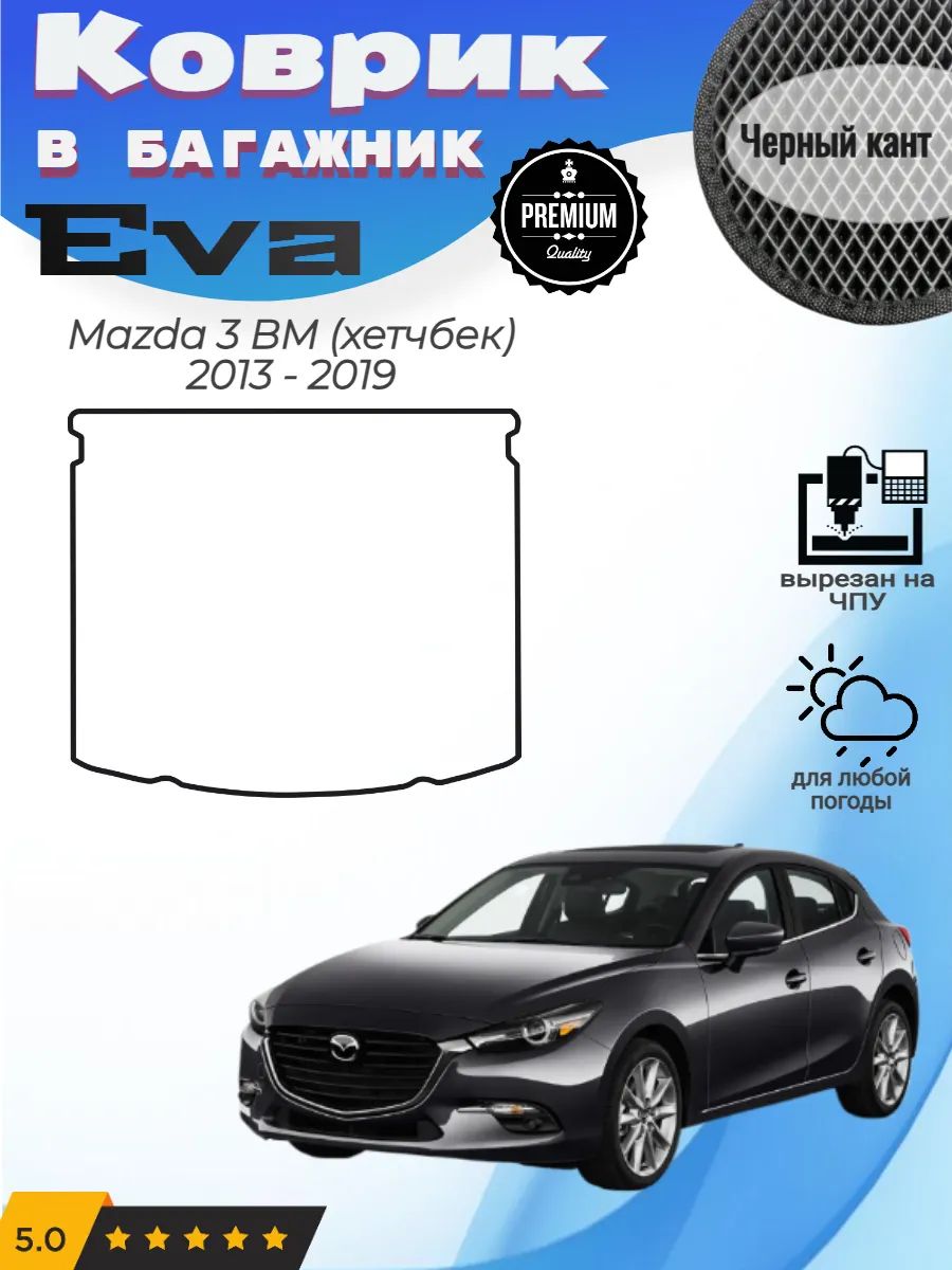 EVA коврик в багажник Mazda 3 BM хетчбек Мазда 3 БМ