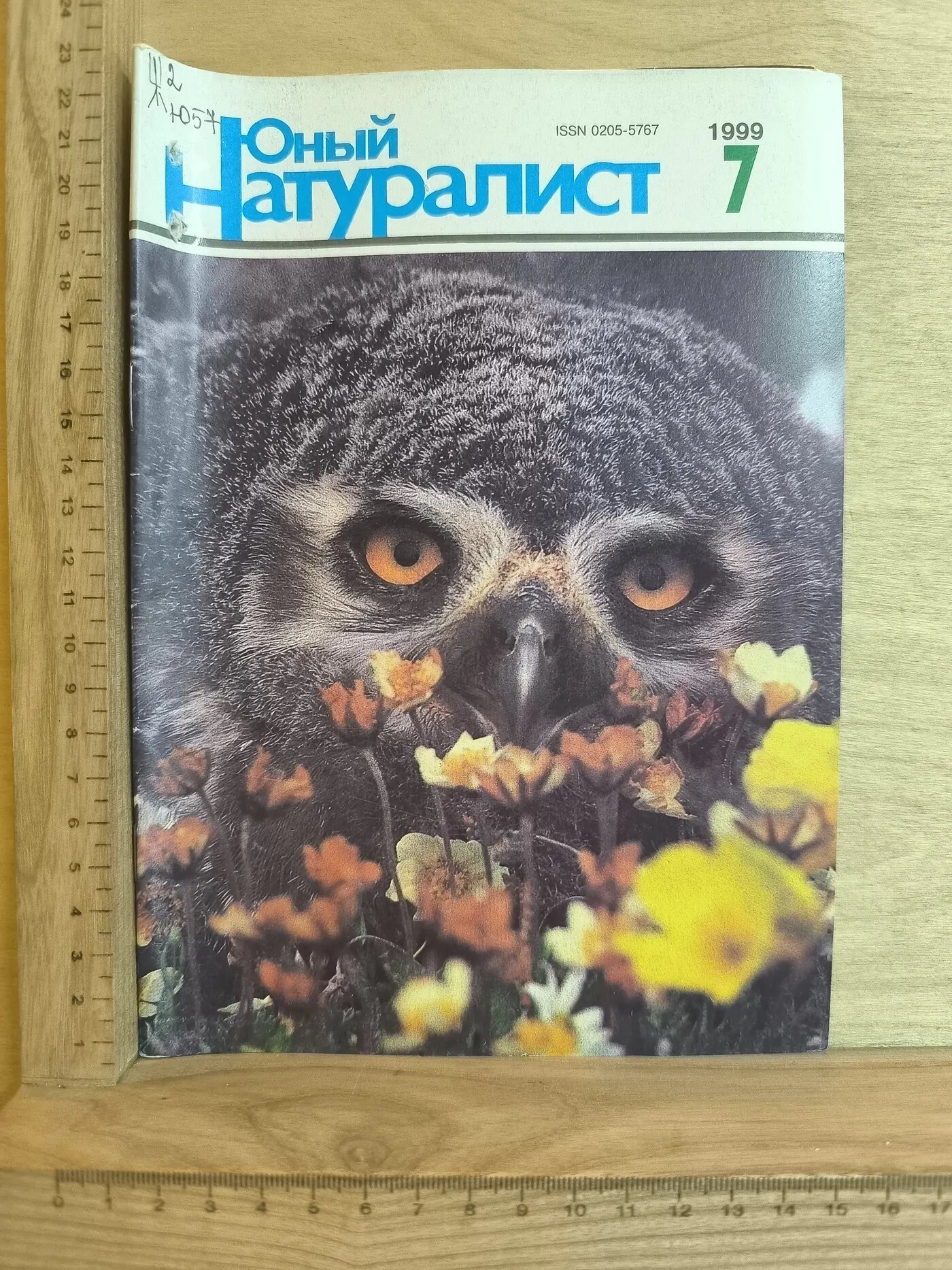 Юный натуралист. 1999, №7