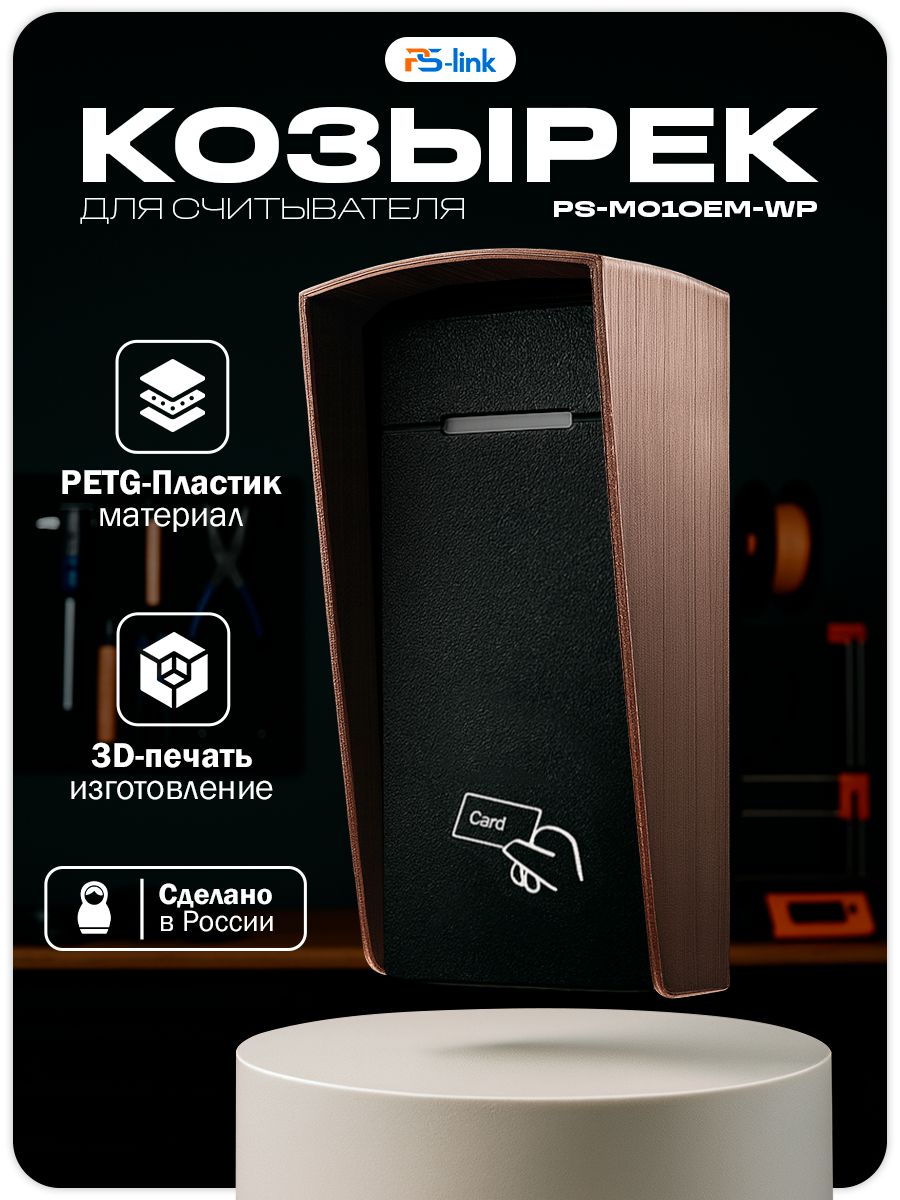 Уличный защитный козырек для считывателя Ps-Link PS-M010EM-WP, медный цвет