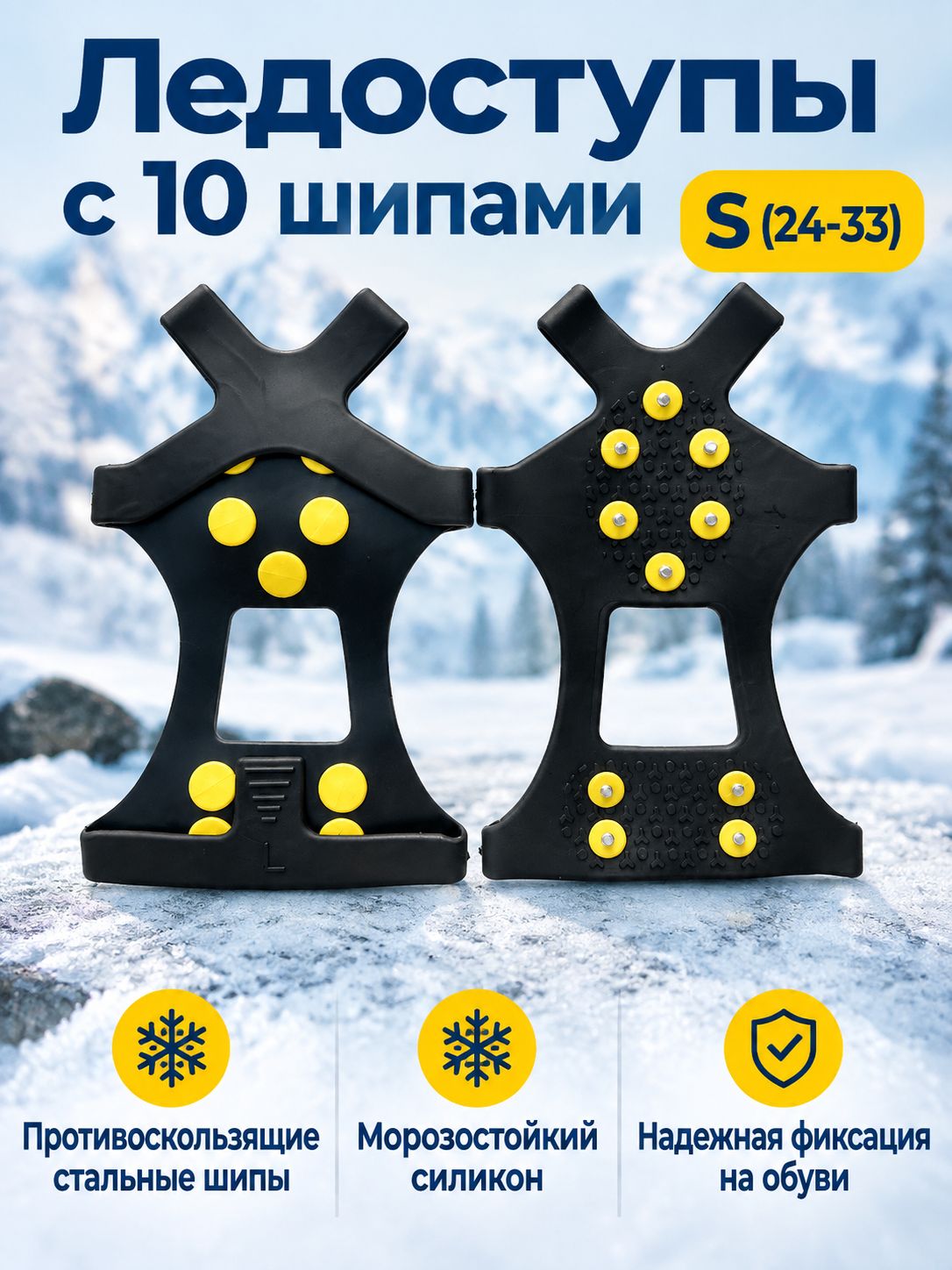 Ледоступы размер S