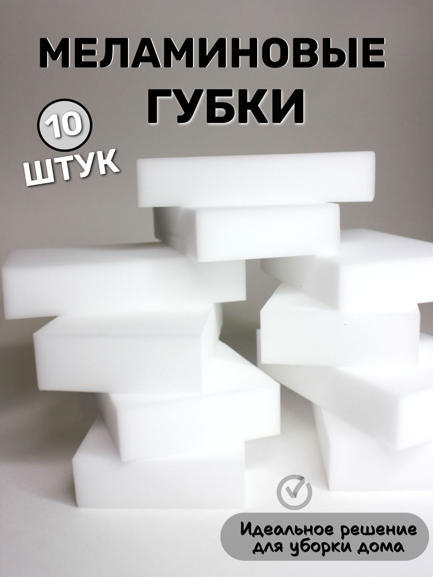 Набор универсальных губок 10 шт / Меламин / Для кухни / для ванны
