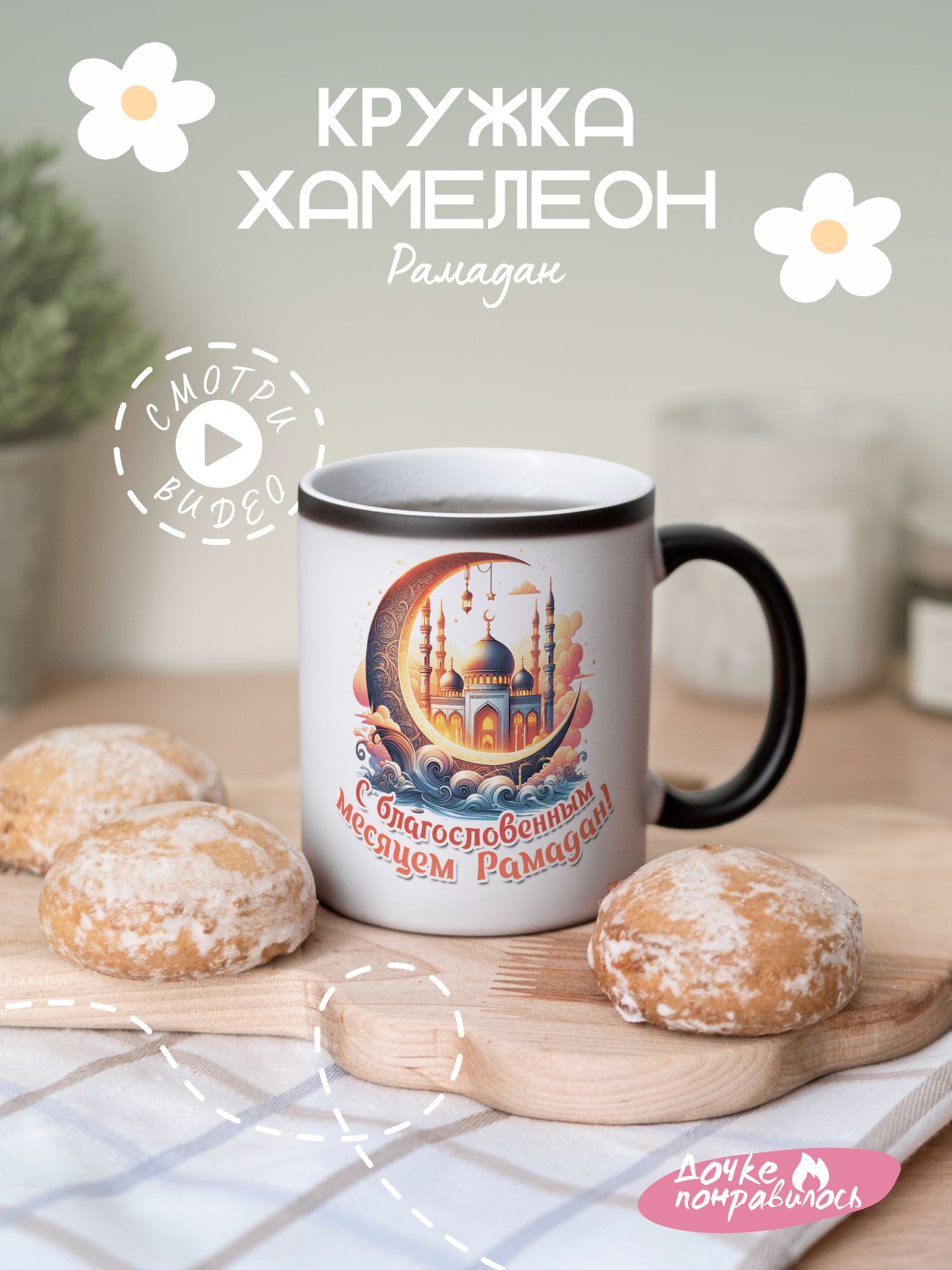Кружка подарочная хамелеон рамадан
