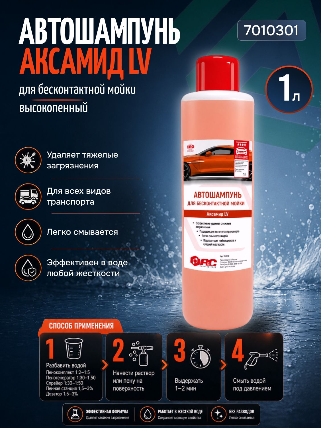 Автошампунь Аксамид LV для бесконтактной мойки 1л