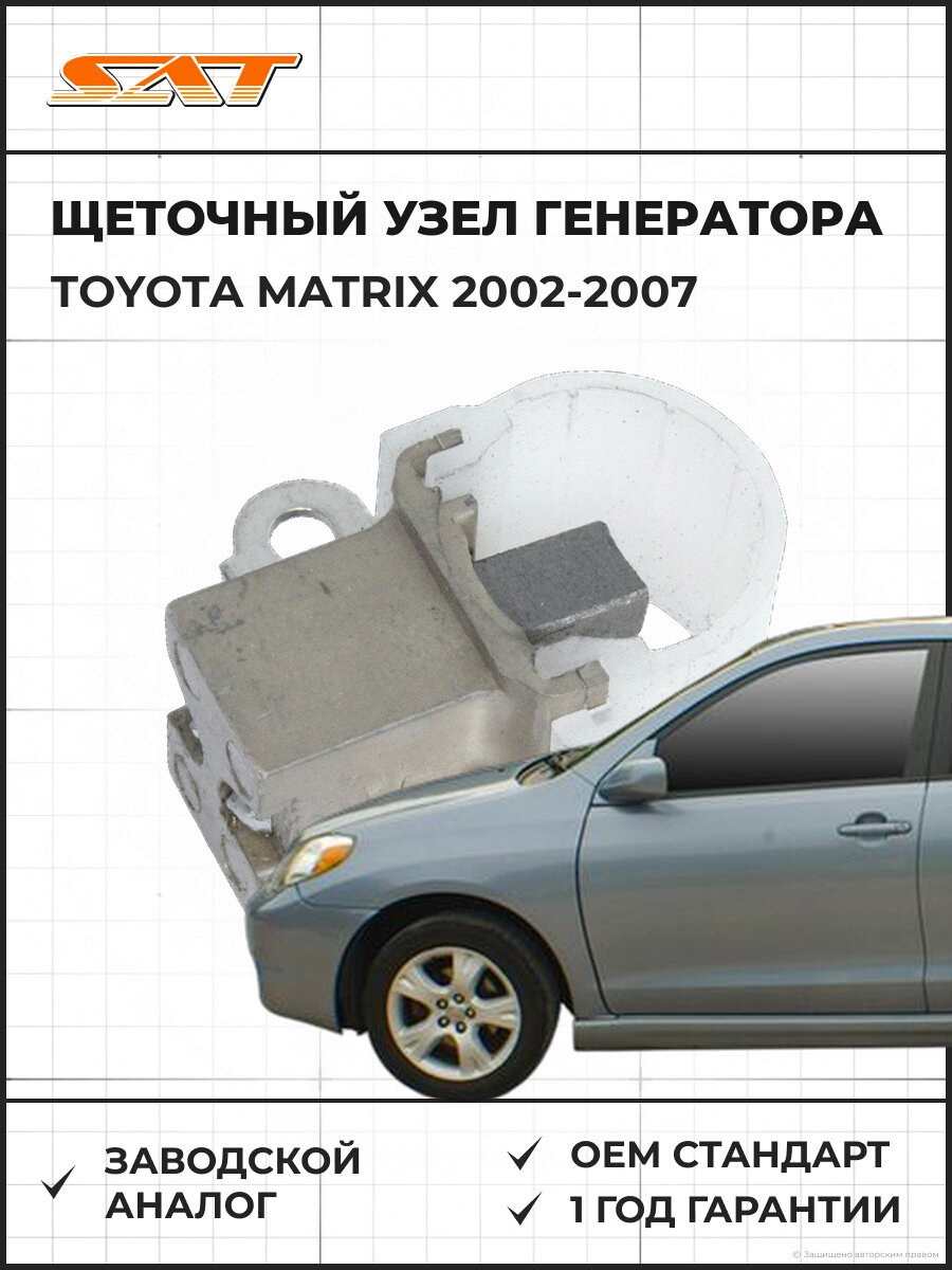 Щеточный узел генератора SAT ST2040015 Toyota Matrix 2002-2007 Тойота Матрикс