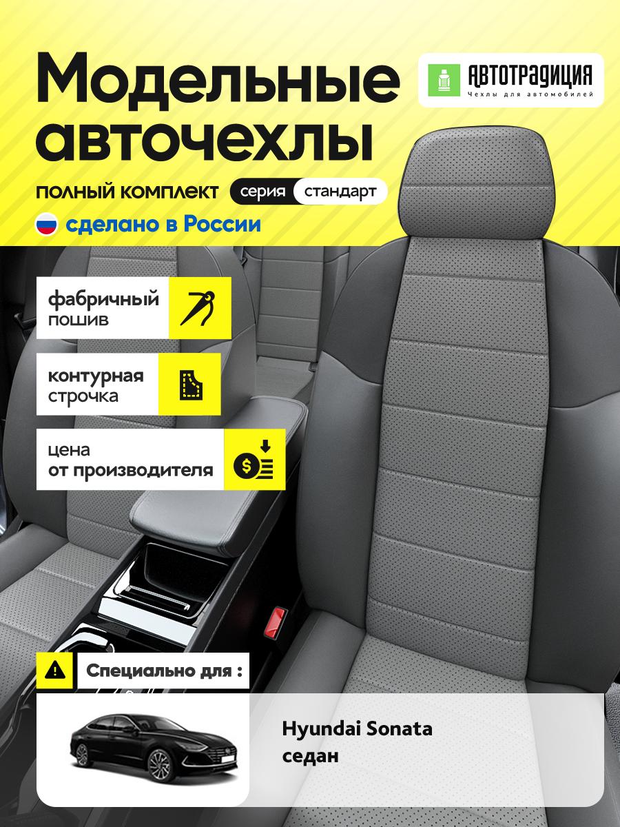 Чехлы Хендай Соната (Hyundai Sonata) 2020-2022 1 DN8 седан Экокожа Серый BR5429-CV5412 АвтоТрадиция