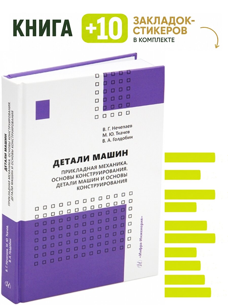 Детали машин. Прикладная механика. Основы конструирования. Детали машин и основы конструирования. Комплект: книга + 10 закладок-стикеров