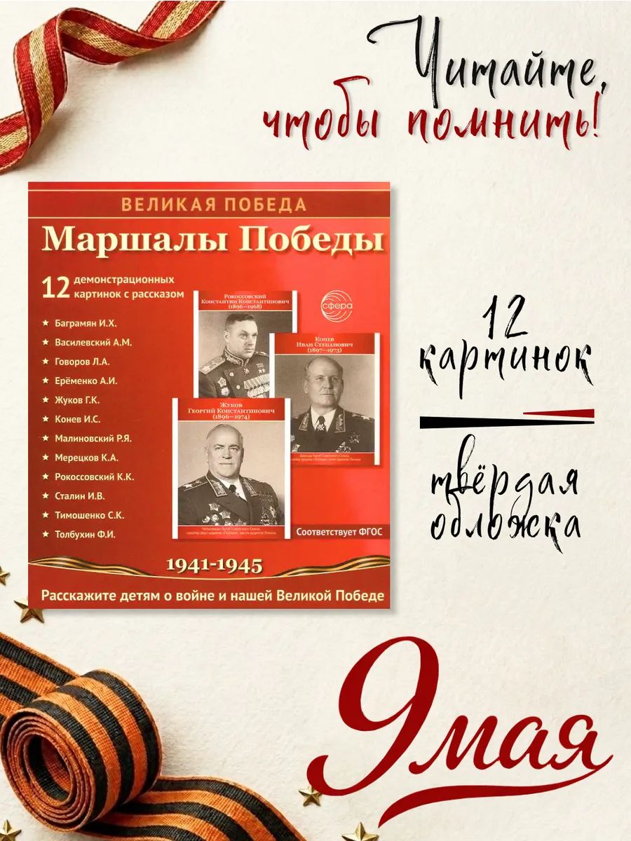 Великая Победа. Маршалы Победы.12 демонстрационных картинок