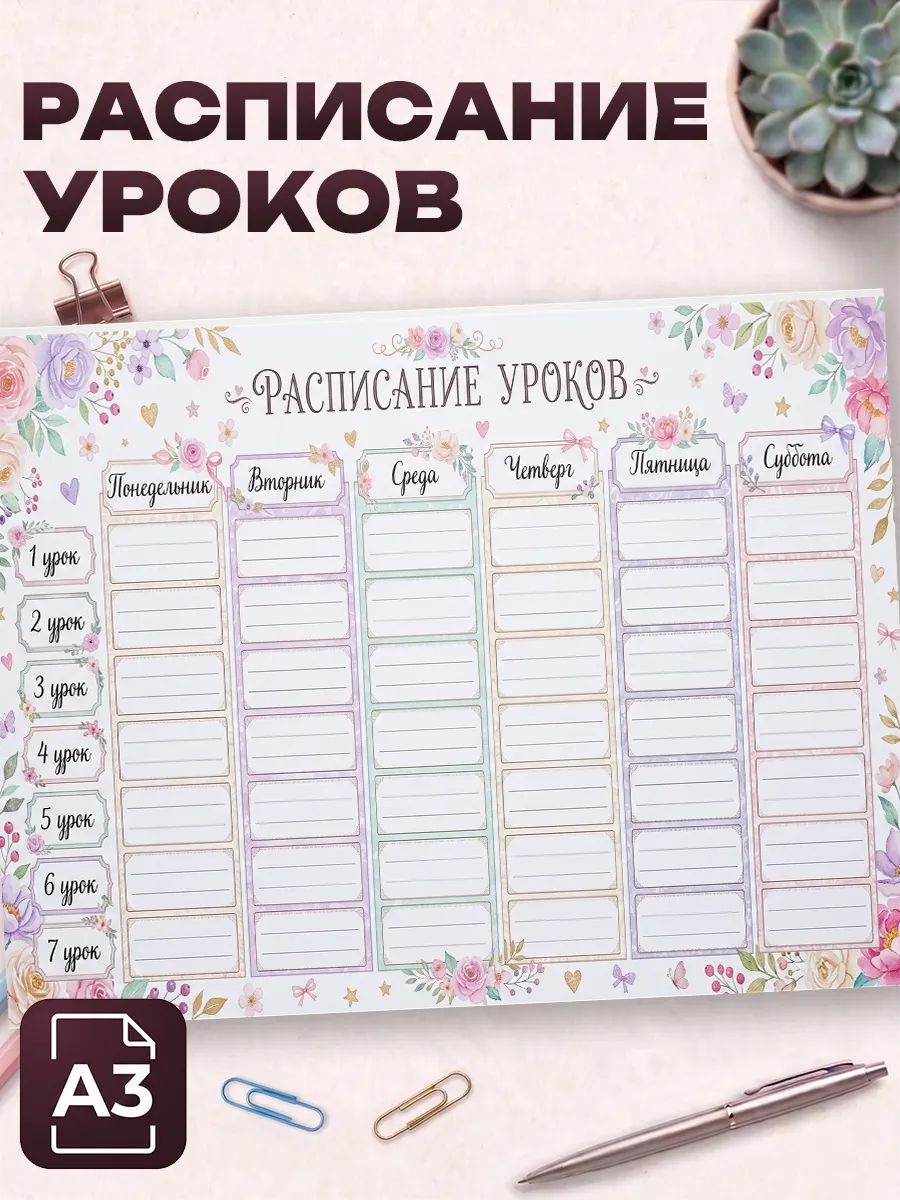Расписание уроков для девочек цветы