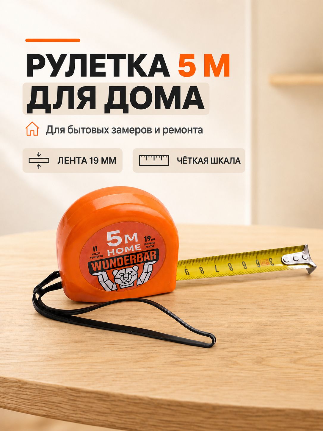 Рулетка 5м строительная WUNDERBAR Home 5м х 19мм