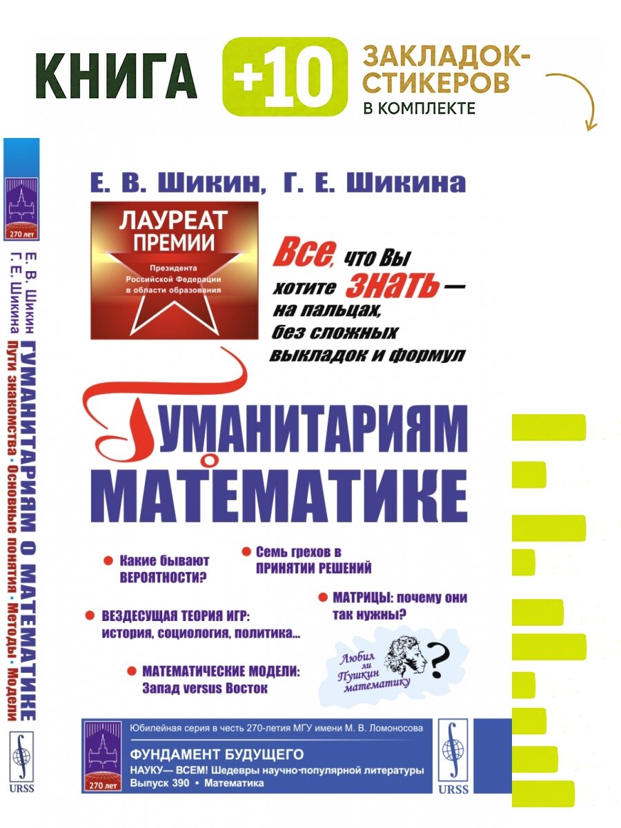 Гуманитариям о математике: Математика: Пути знакомства. Основные понятия. Методы. Модели. Комплект: книга + 10 закладок-стикеров