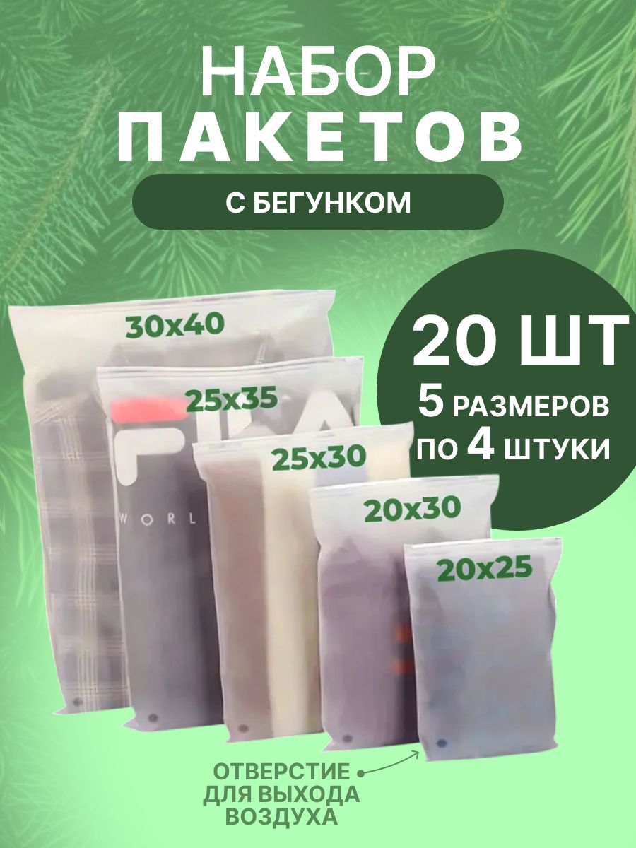 Зип пакеты с бегунком. Набор из 20 матовых упаковочных зип пакетов для одежды и вещей разных размеров