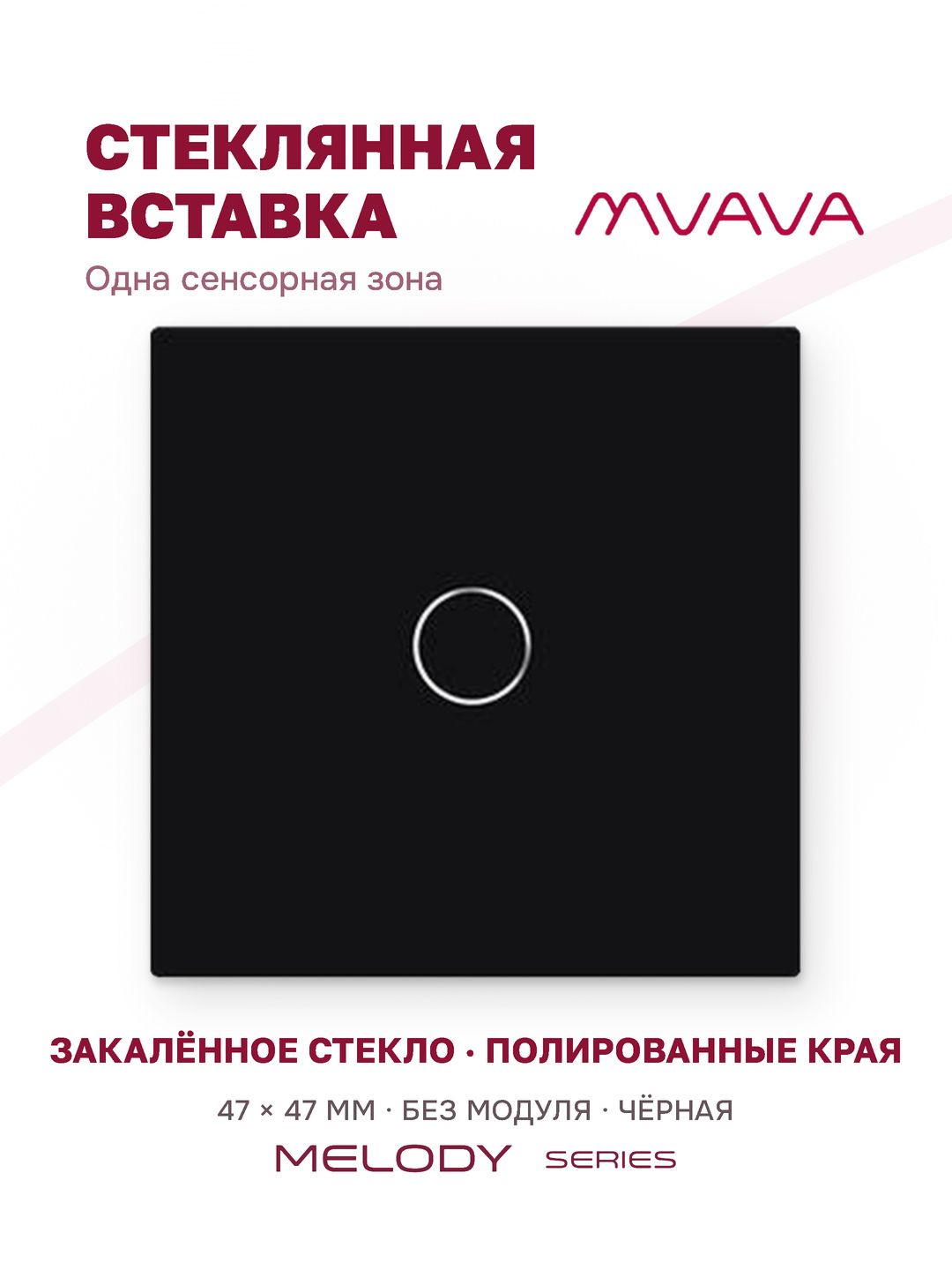 Вставка 1G 47*47мм, стекло (без выкл.) цвет черный