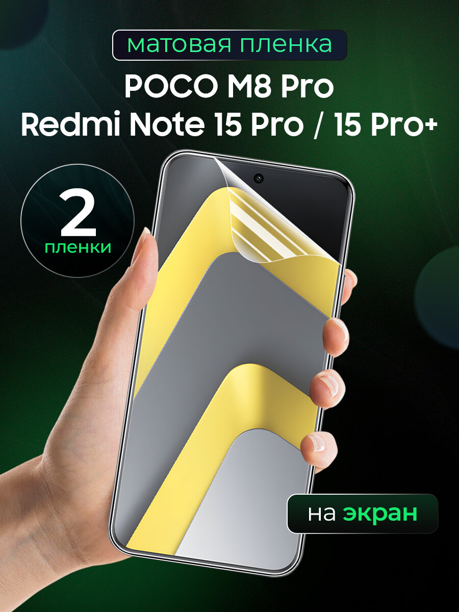 Матовая пленка на Redmi Note 15 Pro 5G, 15 Pro+, Poco M8 Pro / Противоударная бронированная пленка для Редми Нот 15 Про, 15 Про Плюс, Поко М8 Про / Полноэкранная гидрогелевая пленка, На экран 2 шт