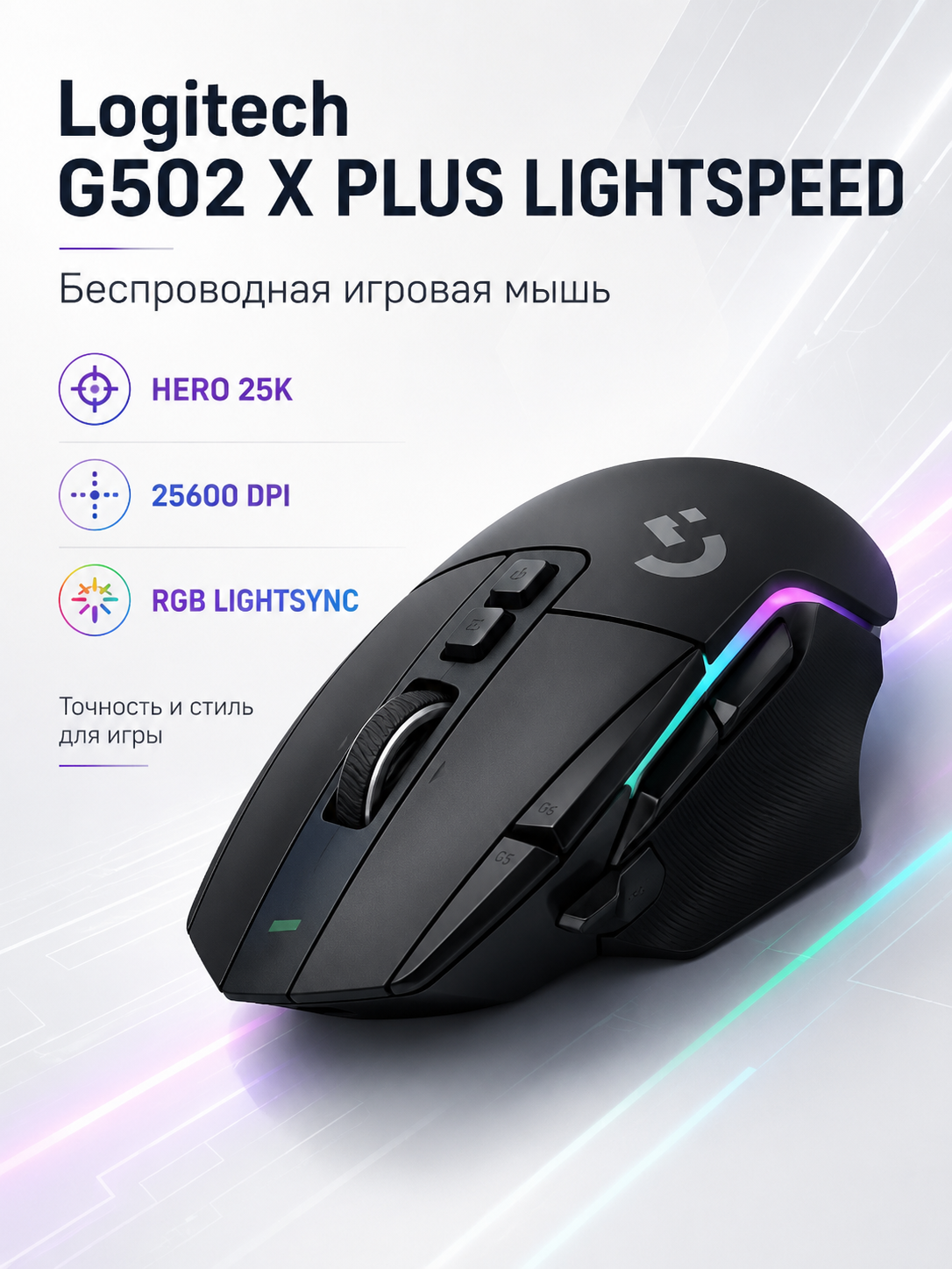 Игровая мышь Logitech G502 X PLUS LIGHTSPEED, HERO 25K, 25600 DPI, 13 программируемых кнопок, RGB, Black