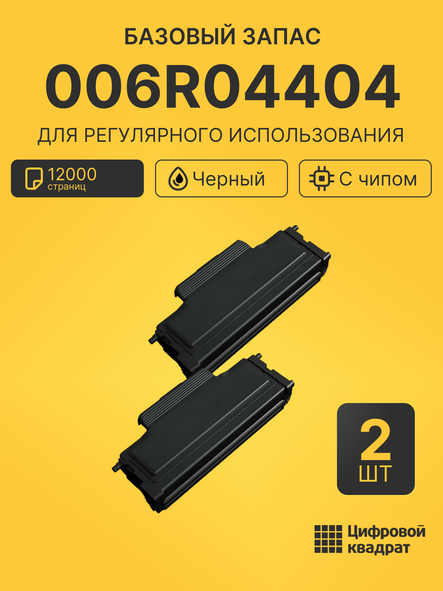 Комплект картриджей 006R04404 (2 шт.) на 12000 страниц для принтеров Xerox B225, B230, B235