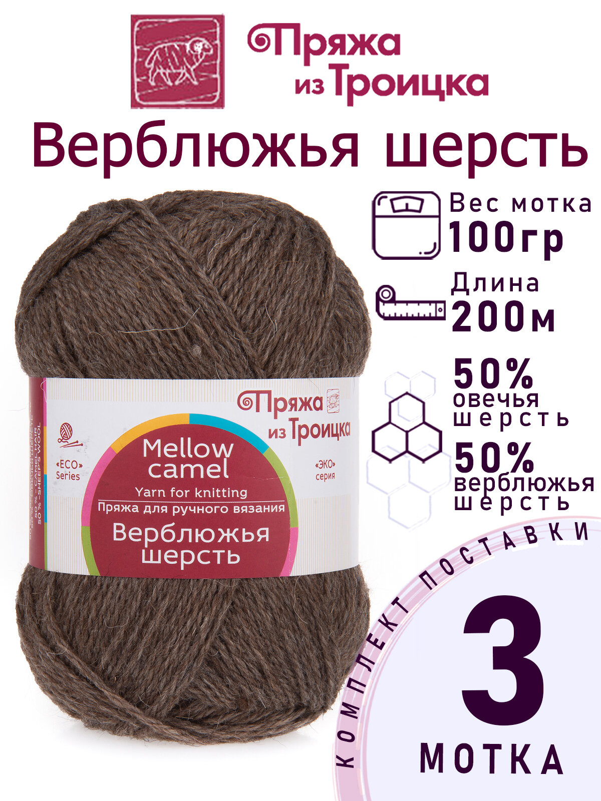 Пряжа для вязания Троицкая Верблюжья шерсть цвет №372 натуральный темно-серый комплект 3 мотка х 100 г х 200 м