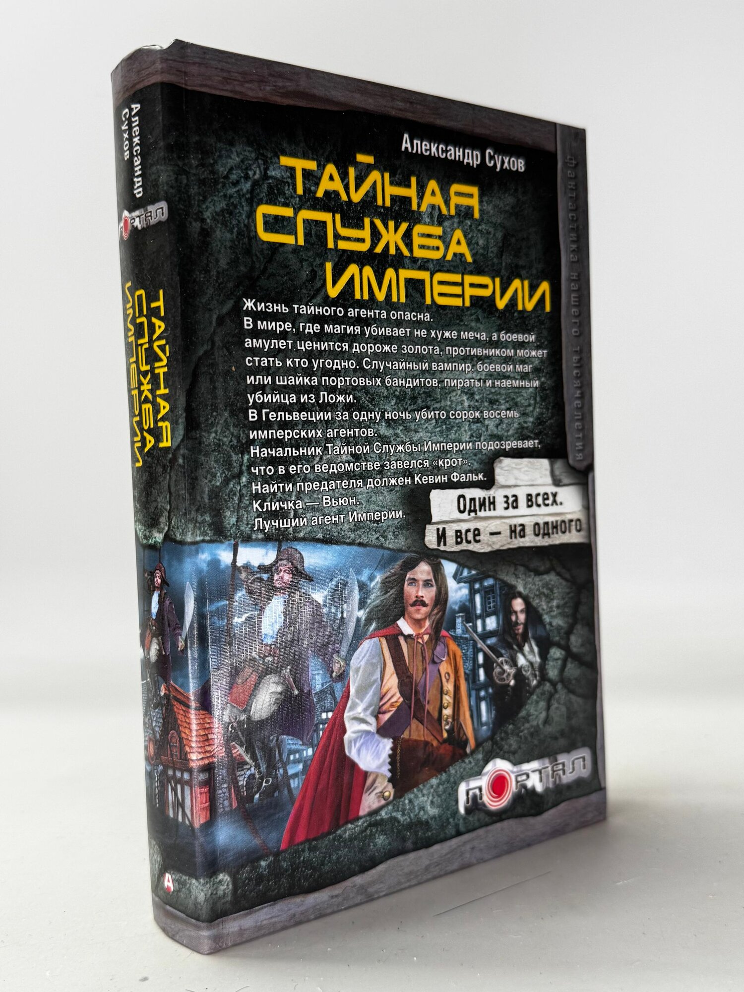 Книга «Тайная служба Империи», Александр Сухов, Твердый переплет