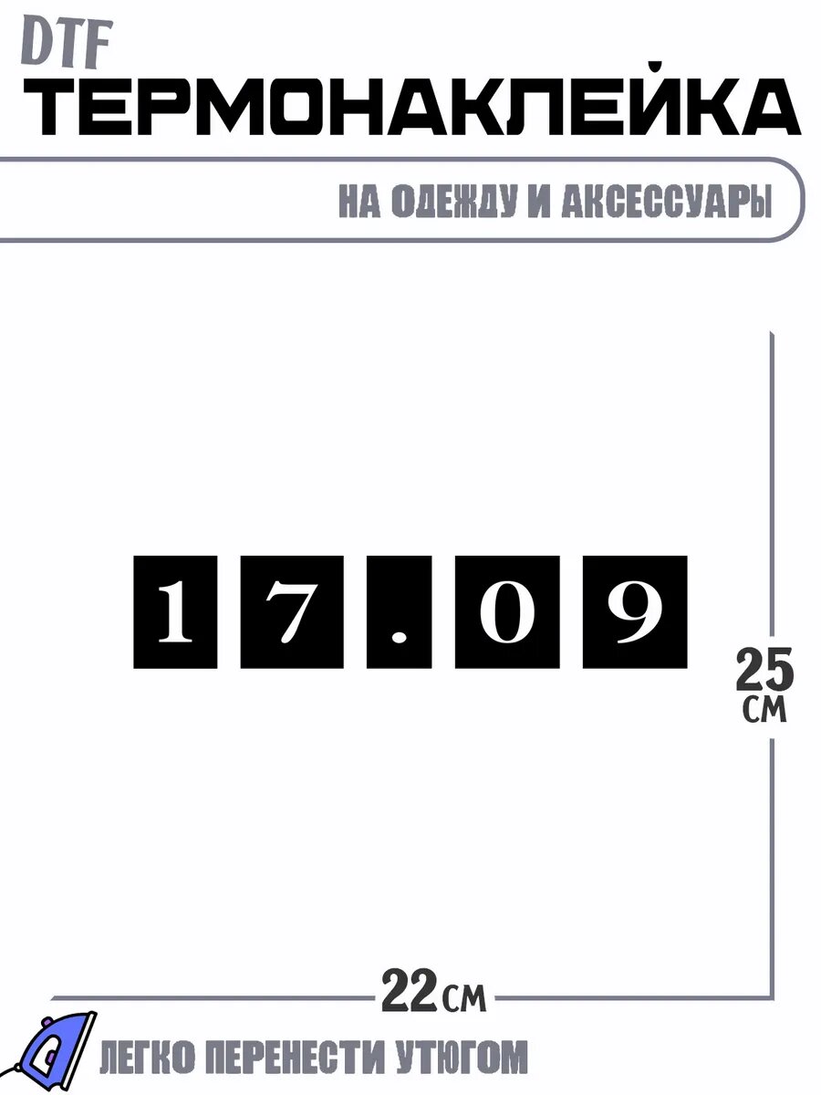 Термонаклейка с датой 17.09