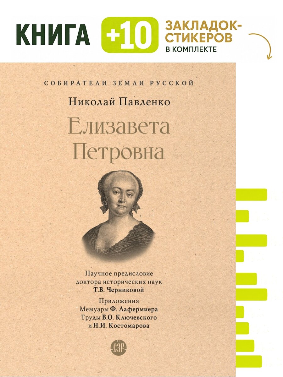 Елизавета Петровна. (Серия "Собиратели Земли Русской"). Комплект: книга + 10 закладок-стикеров