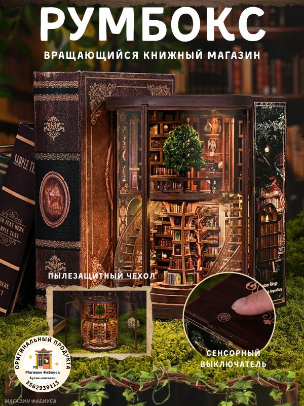 Румбокс Интерьерный конструктор, Вращающийся книжный магазин