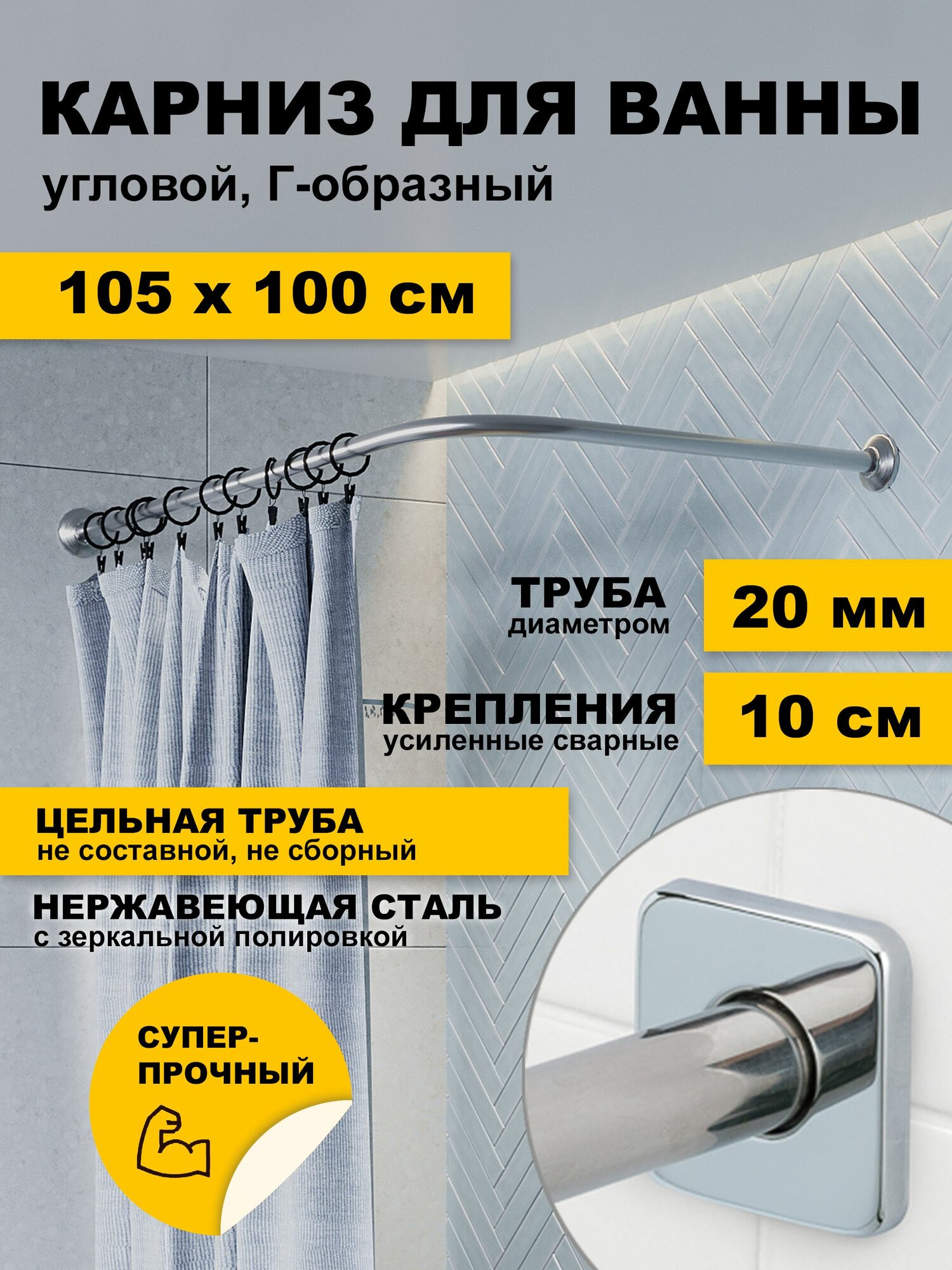 Карниз для ванной 105 х 100 см угловой Г образный усиленный, труба 20 мм, квадратные отражатели, нержавеющая сталь (штанга для поддона душевой, карниз из нержавейки для душа)