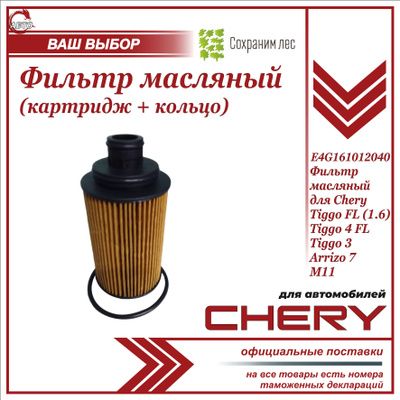 Масляный фильтр (картридж с кольцом) для Тигго 4 ФЛ, Тигго ФЛ / Chery Tiggo FL (1.6), Tiggo 4 FL, Tiggo 3 / E4G161012040