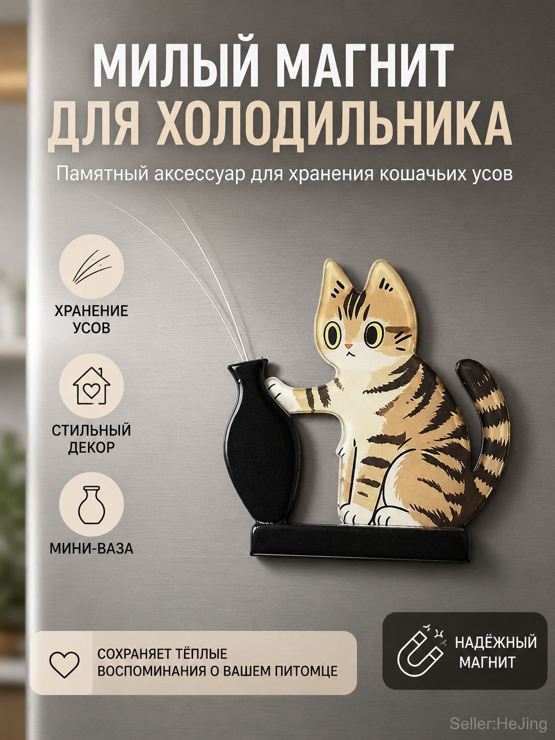 Магнитный холодильник с котёнком и вазой для хранения кошачьих усов