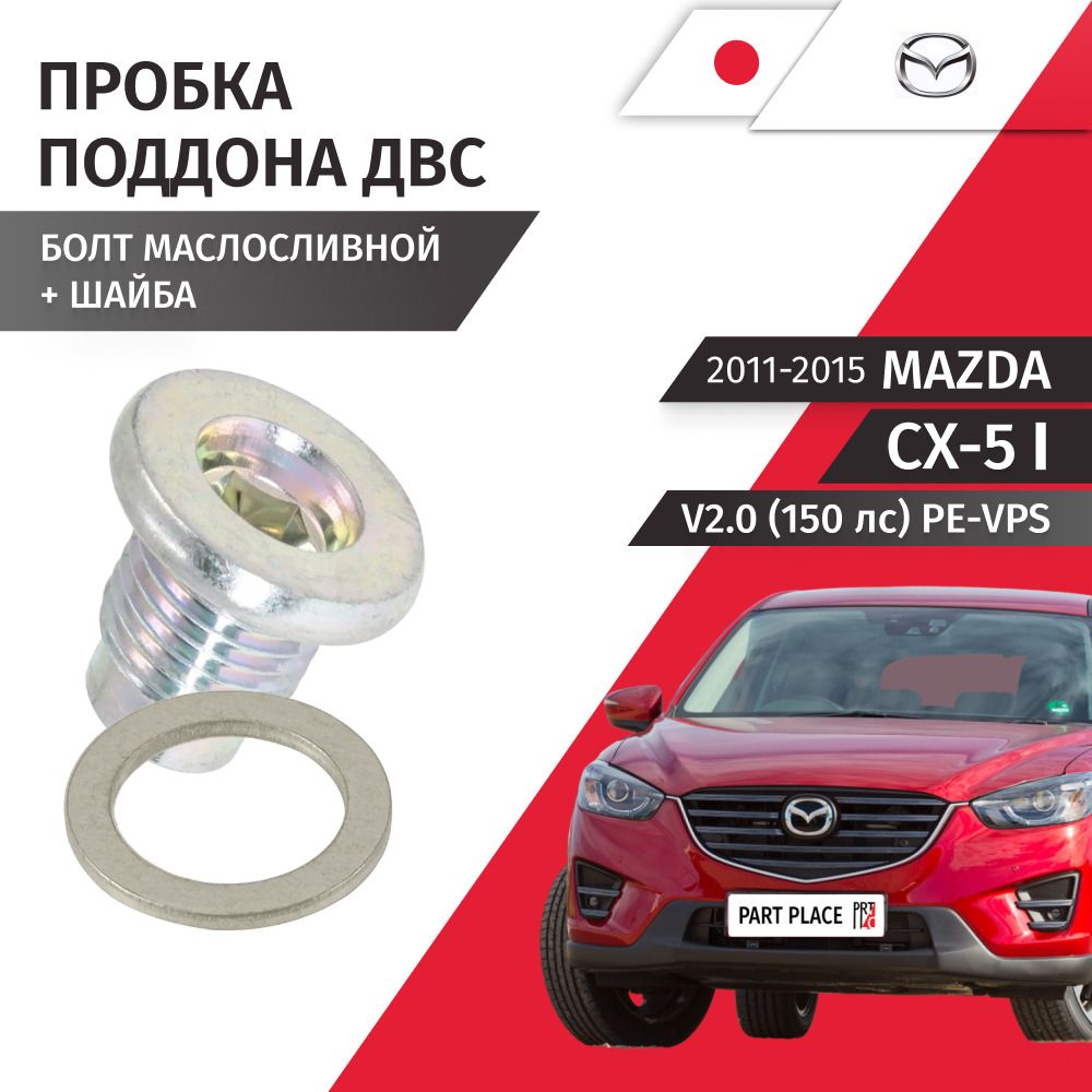 Пробка сливная и шайба Mazda CX-5 (1) KE V2.0 150лс PE-VPS 2011 - 2015, 1 шт MAZDA