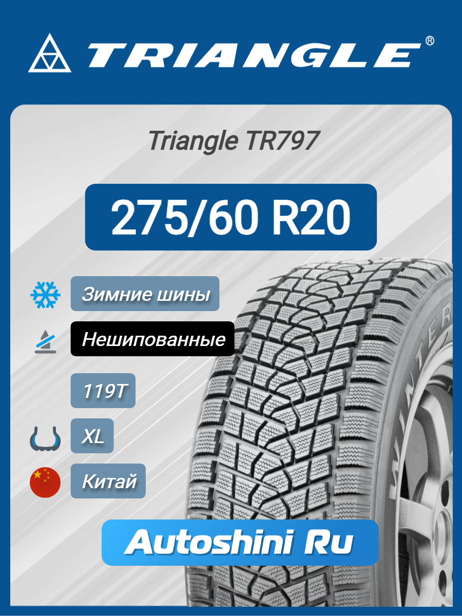 Шины зимние Triangle TR797 275/60 R20 119T (нешип) XL