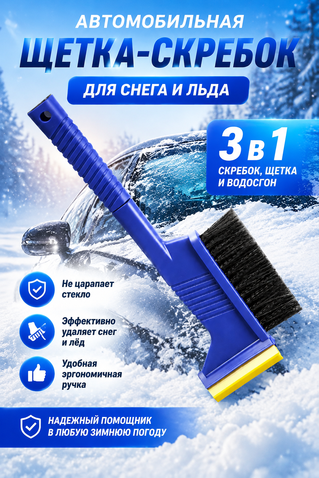 Автомобильная щетка-скребок 3 в 1 из ABS-пластика, 37 см
