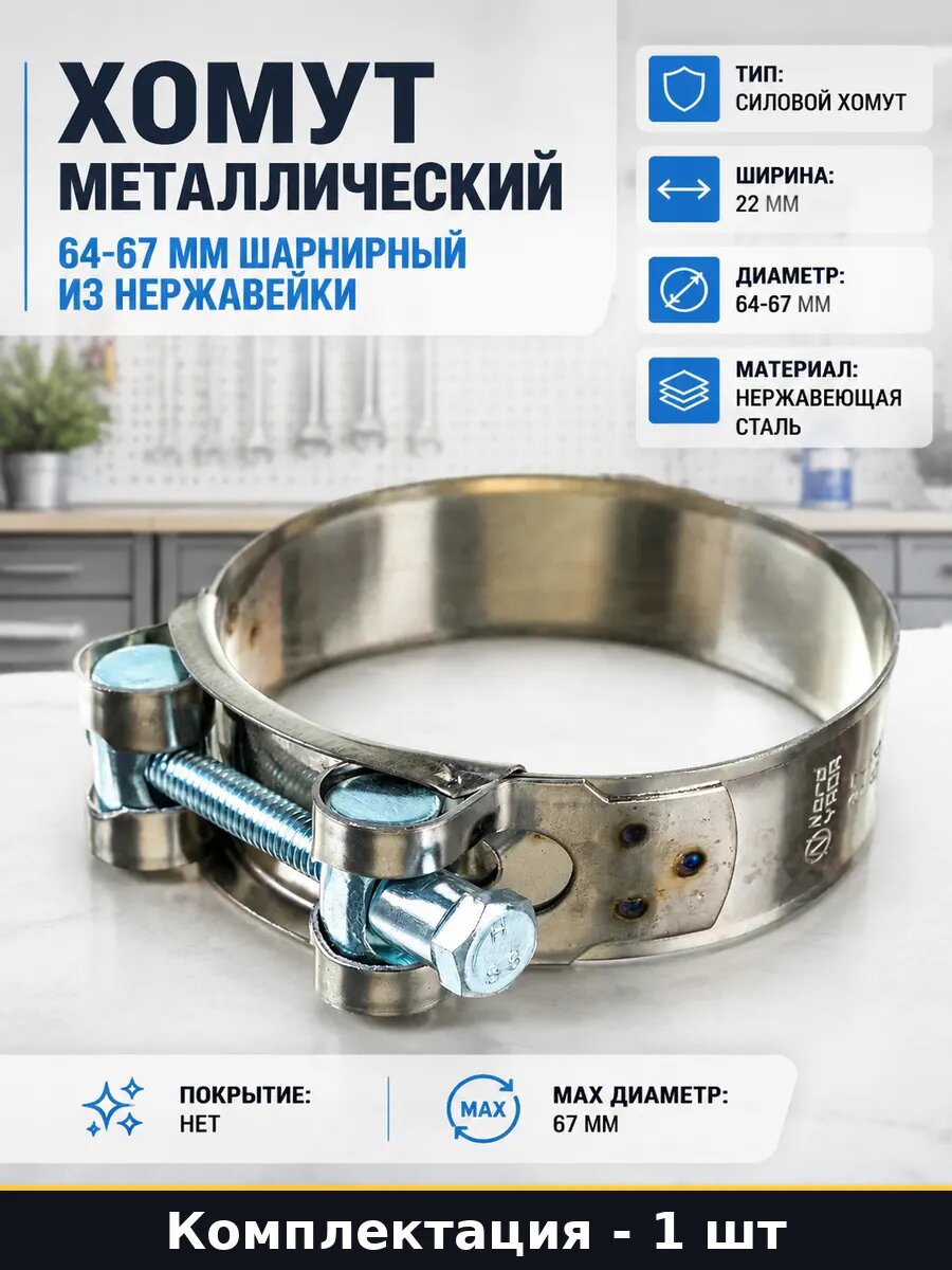 Шарнирный хомут с болтом M6x60, 64-67 мм, нержавеющая сталь, ширина 22, крепежный сантехнический