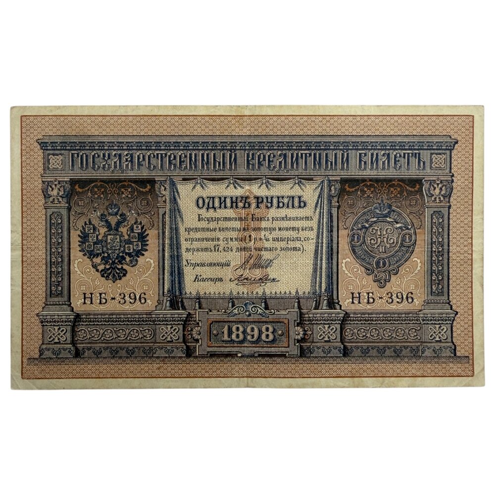 Российская империя 1 рубль 1898 г. (1917-1921 гг.) (Подпись Шипов, Лошкин) (Серия НБ-396)