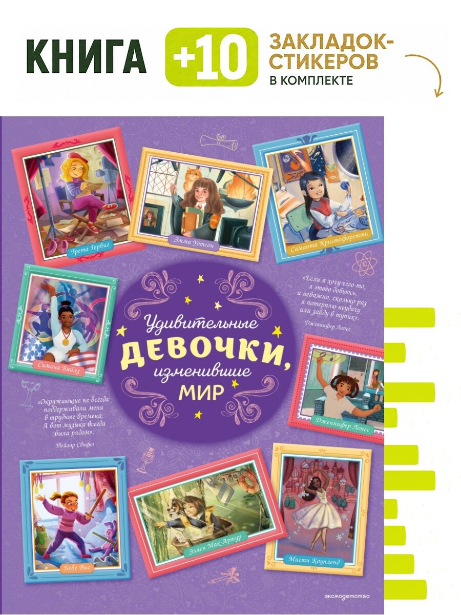 Удивительные девочки, изменившие мир. Комплект: книга + 10 закладок-стикеров