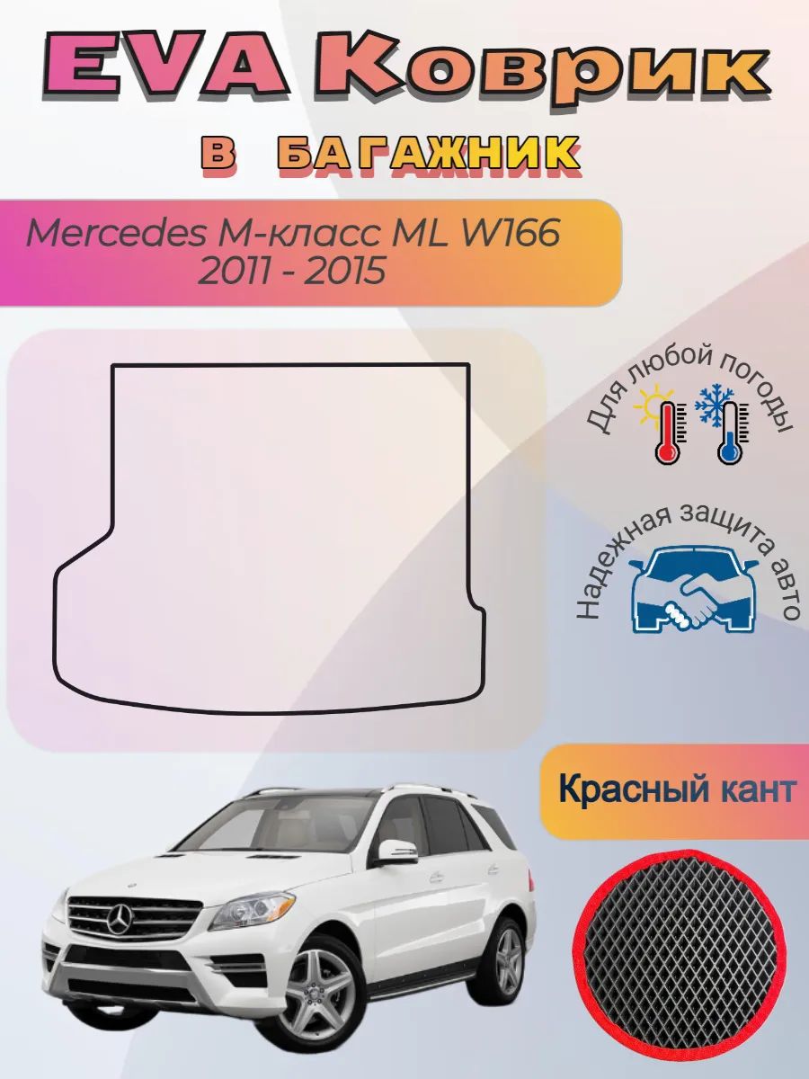 EVA коврик в багажник Mercedes ML W166 2011 - 2015 Мерседес