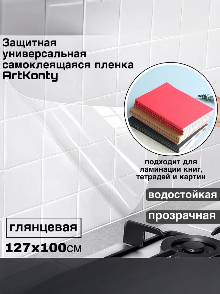 Защитная универсальная самоклеящаяся пленка ArtKonty GLOSS 127х100 см