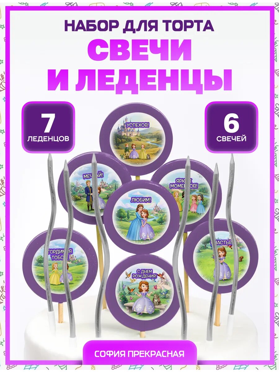 Свечи для торта Софья Прекрасная. Надписи + свечи серебро