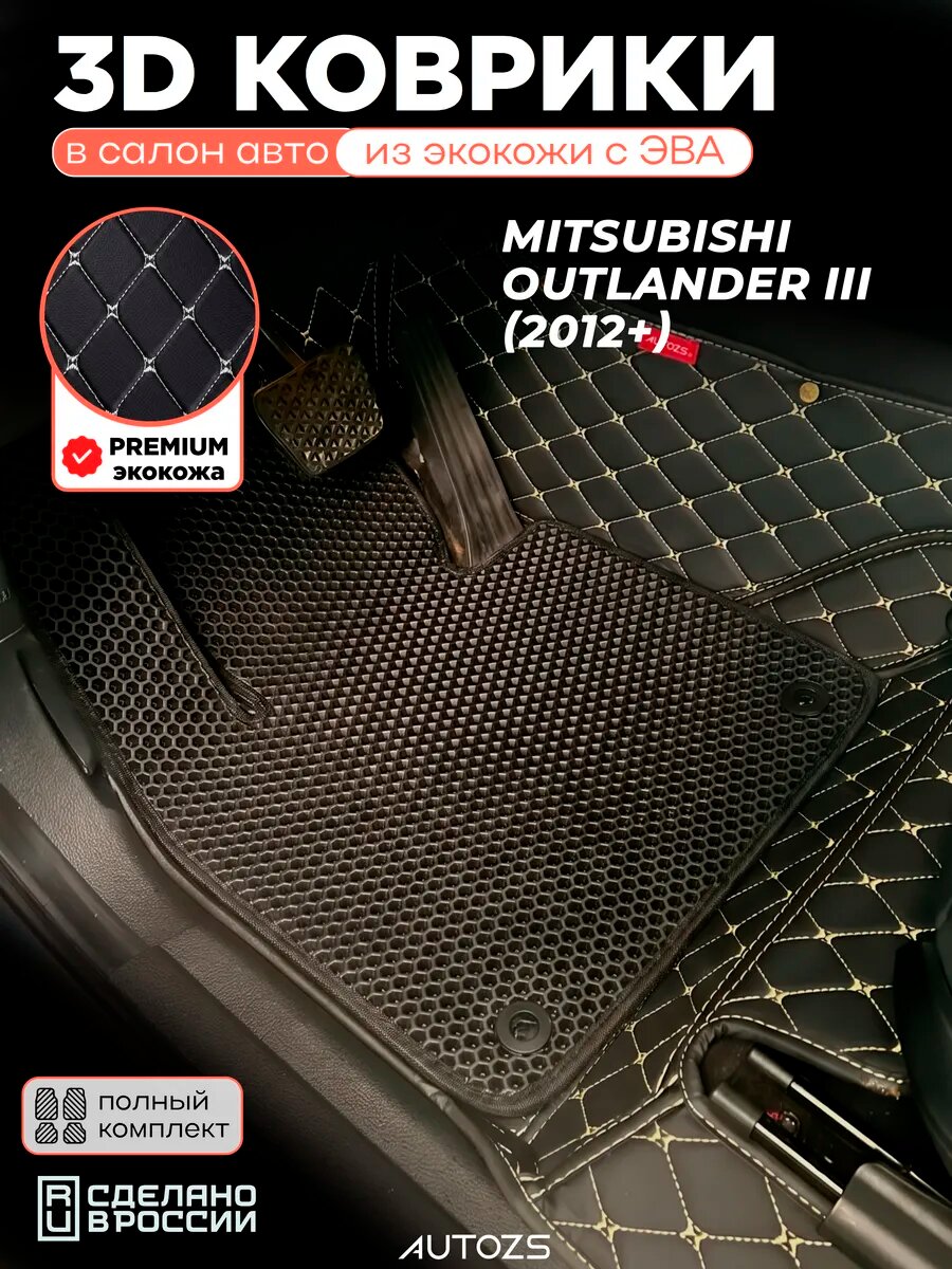 Коврики в салон Mitsubishi Outlander III (2012+) с эва, eva