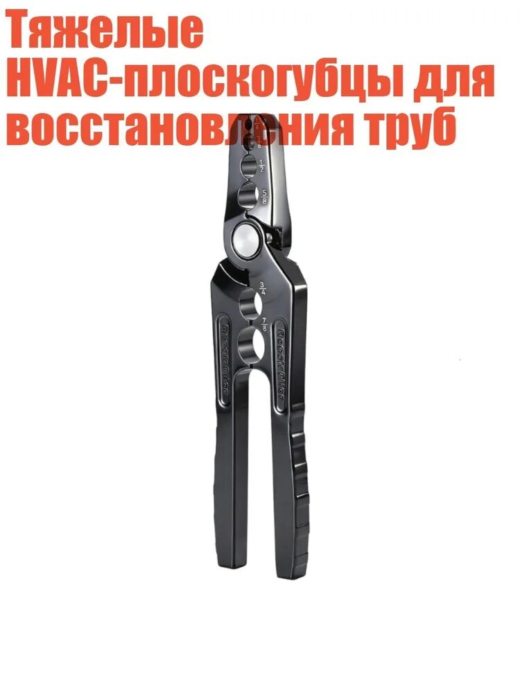 Тяжелые HVAC-плоскогубцы для восстановления труб