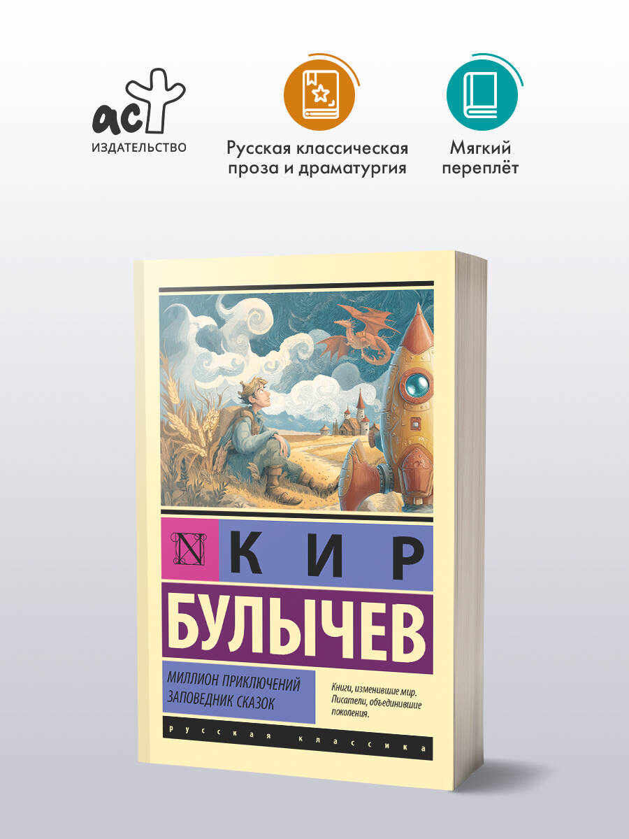 Миллион приключений. Заповедник сказок